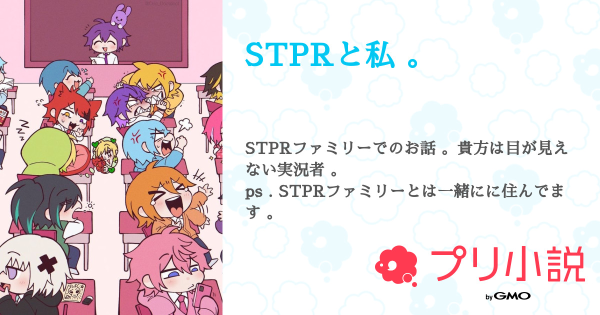 第2話： 2 . （ STPRと私 。）｜無料スマホ夢小説ならプリ小説 byGMO